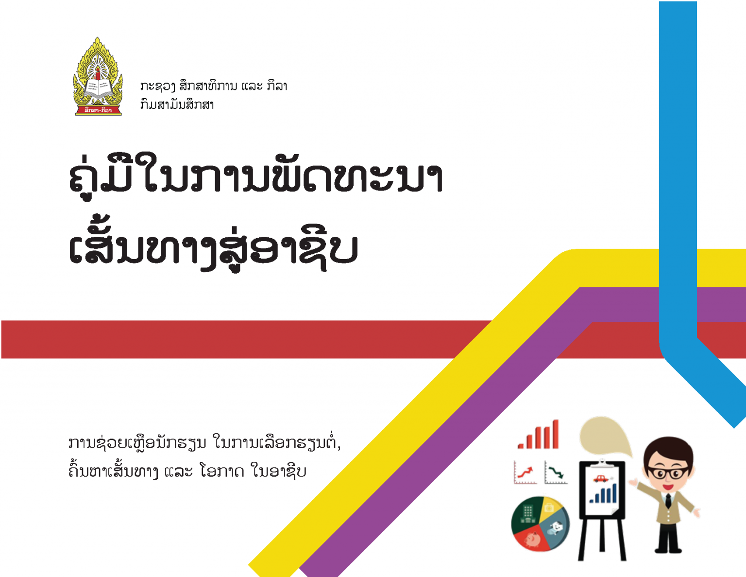 MCDP Toolkit now available in Lao language - SEAMEO INNOTECH